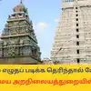 Thiruvannamalai Arunachaleswarar Temple Jobs 2025 : தமிழ் எழுதப் படிக்க ...