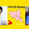 ஈரோடு கிழக்கு இடைத்தேர்தல் 2025 Live : வெற்றி யாருக்கு? கள நிலவரம் என்ன ...