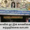 தட்டு காணிக்கையை அர்ச்சகர்களை எடுக்கக் கூடாதா? அறநிலையத்துறை அதிரடி ...