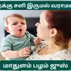 Mathulai Juice Benefits: குழந்தைக்கு முதன் முதலில் மாதுளை ஜூஸ் எப்படி ...