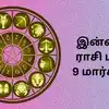 Today Rasi Palan,இன்றைய ராசி பலன் : 9 மார்ச் 2025 - Daily Horoscope ...