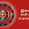 Today Rasi Palan,இன்றைய ராசி பலன் 15 ஏப்ரல் 2025 - Daily Horoscope ...