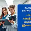 Top 10 Medical Courses To Study Without NEET Marks : நீட் தேர்ச்சி ...