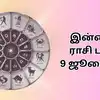 Today Rasi Palan,இன்றைய ராசி பலன் 09 ஜூலை 2025 : சப்தக யோகத்தால் லாபம் ...