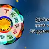 Today Rasi Palan,இன்றைய ராசி பலன் 25 ஜூலை 2025 : தனுசு ராசிக்கு ...