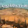 புதுக்கோட்டையில் திமுக ஆட்சியில் முடிக்கப்பட்ட பணிகள்? கல்லூரி நூலகம் ...