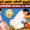 முதலமைச்சரின் காலை உணவு திட்டம் (CMBFS)!