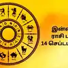 Today Rasi Palan,இன்றைய ராசி பலன் 14 செப்டம்பர் 2025 : புதாதித்ய ...
