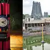 மதுரை மீனாட்சியம்மன் கோவிலுக்கு வெடிகுண்டு மிரட்டல்... காவல்துறை ...