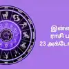 Today Rasi Palan,இன்றைய ராசி பலன் 23 அக்டோபர் 2025 : தன யோகத்தால் ...