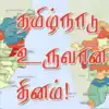 தமிழ்நாடு உருவான நாள் மற்றும் எல்லைப் போராட்டங்களின் வரலாறு! - day of ...