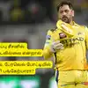 CSK: ‘தோனி நடப்பு சீசனில் ஆடவில்லை என்றால்’.. அடுத்த சீசனில் பேர்வெல் ...