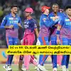 RR vs DC: ‘டெல்லி அணி வெற்றியால்’.. சிஎஸ்கேவுக்கு ஜாக்பாட்: இனி பிளே ...