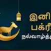 Bakrid 2026 Wishes Tamil,Happy Bakrid 2026 Wishes: குடும்பம் ...