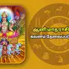 Aani Month Horoscope 2026 Effects,ஆனி மாத ராசிபலன் 2026: மிதுனத்தில் ...