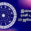 Today Rasi Palan,இன்றைய ராசி பலன் 10 ஜூன் 2026: பத்ர யோகத்தின் 12 ...
