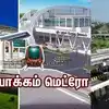 கிளாம்பாக்கம் டபுள் டெக்கர் மெட்ரோ: லேட் ஆகும் மகிந்திரா சிட்டி பிளான் ...