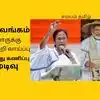 Wb Opinion Poll Result,மேற்கு வங்கத் தேர்தல்: ஆட்சி அமைப்பது யார் ...