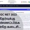 Ugc Net 2022,UGC NET 2022 தேர்வு தேதி & ஹால் டிக்கெட் எப்போது ...