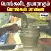 Pongal Pot,நெருங்கும் பொங்கல் பண்டிகை.. மண் பனை உற்பத்தி தீவிரம் ...