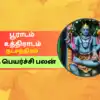 Uthradam Nakshatra Guru Peyarchi Palan,குரு பெயர்ச்சி பலன் 2023 ...
