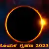 Last Solar Eclipse 2023: ವರ್ಷದ ಕೊನೆಯ ಸೂರ್ಯಗ್ರಹಣ..! ಈ 5 ರಾಶಿಗಳಿಗೆ ಡೇಂಜರ್ ...