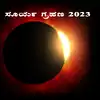 Last Solar Eclipse 2023: ವರ್ಷದ ಕೊನೆಯ ಸೂರ್ಯ ಗ್ರಹಣ, ಈ ರಾಶಿಗೆ ಆಪತ್ತು ...