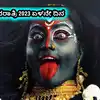 Kalratri Puja Vidhi,Navratri 2023 7th Day: ನವರಾತ್ರಿ 7ನೇ ದಿನ ಕಾಳರಾತ್ರಿಗೆ ...
