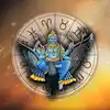 Saturday Lucky Zodiac Sign: ಇಂದು ಶಶ ಯೋಗ, ಇವರಿಗೆ ಹಠಾತ್ ಲಾಭ..! - today ...
