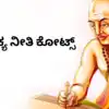 Chanakya Niti Quotes,Chanakya Niti: ಮುಂಜಾನೆ ಈ 5 ಕೆಲಸ ಮಾಡಿದರೆ ಸಕ್ಸಸ್ ...