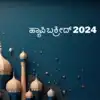 Happy Bakrid,Bakrid 2024 Wishes: ನಾಡಿನ ಸಮಸ್ತ ಮುಸ್ಲಿಂ ಬಾಂಧವರಿಗೆ ಬಕ್ರೀದ್ ...
