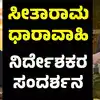ಸೀತಾರಾಮ ಧಾರಾವಾಹಿ ನಿರ್ದೇಶಕ ಬಿ ಮಧುಸೂದನ್,'Seetha Raama Serial ರಾಮ್ ...