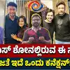 ಬಿಗ್ ಬಾಸ್ ಕನ್ನಡದ ಸ್ಪರ್ಧಿಗಳು ಯಾರು,Bigg Boss ಮನೆಗೆ ಕಾಲಿಟ್ಟಿರುವ ಈ ನಾಲ್ವರು ...