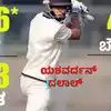 ಸಿಕೆ ನಾಯ್ಡು ಟ್ರೋಫಿ ಅಪ್ಡೇಟ್,ಒಂದೇ ಇನಿಂಗ್ಸ್ ನಲ್ಲಿ ಅಜೇಯ 426 ರನ್! 46 ಸಿಕ್ಸರ್ ...
