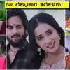 ಶ್ರಾವಣಿ ಸುಬ್ರಹ್ಮಣ್ಯ ನಂ 1 ಸೀರಿಯಲ್‌,ಮಹಾತಳಕ್ಕೆ ಕುಸಿದುಬಿದ್ದ ‘ರಾಮಾಚಾರಿ ...
