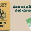 ಕರ್ನಾಟಕ ಪಡಿತರ ಚೀಟಿ ಯೋಜನೆ: ರೇಷನ್‌ ಕಾರ್ಡ್‌ ಪಡೆಯುವುದು ಹೇಗೆ? ಪ್ರಯೋಜನಗಳು ಏನೇನು?