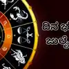Dina Bhavishya,ದಿನ ಭವಿಷ್ಯ: ಇಂದು ಕೊನೆಯ ಆಷಾಢ ಶುಕ್ರವಾರ, ಈ ರಾಶಿಗೆ ...