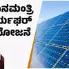 Pm Surya Ghar Muft Bijlee Yojana,ಗ್ರಾಹಕರಿಗೆ ವರವಾದ ಪ್ರಧಾನ ಮಂತ್ರಿ ...