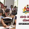 ಮರು ಸಿಂಚನ ಯೋಜನೆ: ಎಸ್ಸೆಸ್ಸೆಲ್ಸಿ ವಿದ್ಯಾರ್ಥಿಗಳ ಕಲಿಕಾ ಸಾಮರ್ಥ್ಯ ಹೆಚ್ಚಿಸಲು ...