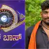 ಬಾಳು ಬೆಳಗುಂದಿಗೆ ಬಿಗ್‌ ಬಾಸ್‌ ಆಫರ್‌,ʻಬಿಗ್‌ ಬಾಸ್‌ʼ ಆಫರ್‌ ರಿಜೆಕ್ಟ್‌ ಮಾಡಿದ ...