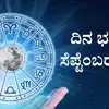 Dina Bhavishya,ದಿನ ಭವಿಷ್ಯ : ಇಂದು ಈ ರಾಶಿಗೆ ಗುರು ರಾಯರ ದೆಸೆಯಿಂದ ಧನ ...