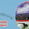 ಬೆಂಗಳೂರು ನಮ್ಮ ಮೆಟ್ರೋ ಹೊಸ ಮಾರ್ಗ,ನಮ್ಮ ಮೆಟ್ರೋ ಕೆಂಪು ಮಾರ್ಗದ ಕಾರ್ಯಗಳು ಆರಂಭ ...