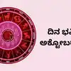 Dina Bhavishya,ದಿನ ಭವಿಷ್ಯ : ಇಂದು ಈ ರಾಶಿಗೆ ಮಹಾಲಕ್ಷ್ಮಿ ಕೃಪಾಕಟಾಕ್ಷದಿಂದ ಧನ ...
