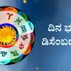Horoscope Today,ದಿನ ಭವಿಷ್ಯ : ಇಂದು ಈ ರಾಶಿಗೆ, ಶನಿ ದೆಸೆಯಿಂದ ಭರಪೂರ ಯಶಸ್ಸು ...