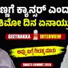 ಗೀತಾ ಶಿವರಾಜ್ ಕುಮಾರ್‌ ಸಂವಾದ,ಪುನೀತ್ ರಾಜ್‌ಕುಮಾರ್ ಬಗ್ಗೆ ಜನರಿಗೆ ಗೊತ್ತಿಲ್ಲದ ...