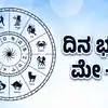 Horoscope Today,ದಿನ ಭವಿಷ್ಯ : ಇಂದು ಯಾವ ರಾಶಿಗೆ ಸೂರ್ಯ ದೇವನ ಆಶೀರ್ವಾದದಿಂದ ...