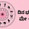 Horoscope Today,ದಿನ ಭವಿಷ್ಯ 11 ಮೇ 2026: ಇಂದು ಈ ರಾಶಿಗೆ ಮಹಾದೇವನ ದೆಸೆಯಿಂದ ...