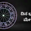 Horoscope Today,ದಿನ ಭವಿಷ್ಯ 15 ಮೇ 2026: ಇಂದು ಈ ರಾಶಿಗೆ ಧನ ದೇವತೆ ಲಕ್ಷ್ಮಿ ...