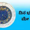 Horoscope Today,ದಿನ ಭವಿಷ್ಯ 28 ಮೇ 2026: ಇಂದು ಈ ರಾಶಿಗೆ ಗುರು ರಾಯರ ಕೃಪೆಯಿಂದ ...