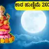 Blue Moon May 2026,ಖಾರ ಹುಣ್ಣಿಮೆಯಂದೇ ಶಕ್ತಿಶಾಲಿ ಯೋಗ: ಕುಂಭ ಸೇರಿ ಈ 6 ರಾಶಿಗೆ ...